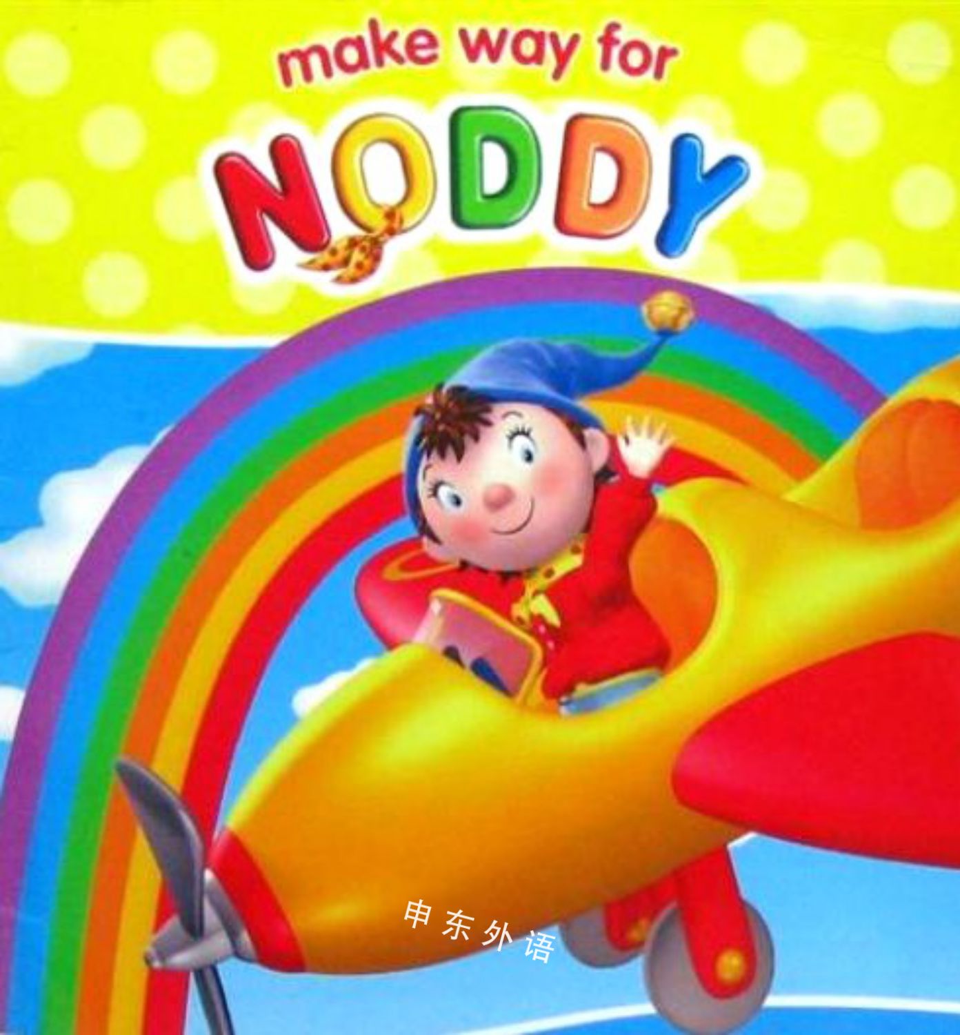 Make way for Noddy:Noddy the Rainbow Chaser_B_作者与插画_儿童图书_进口图书_进口书,原版书,绘 ...
