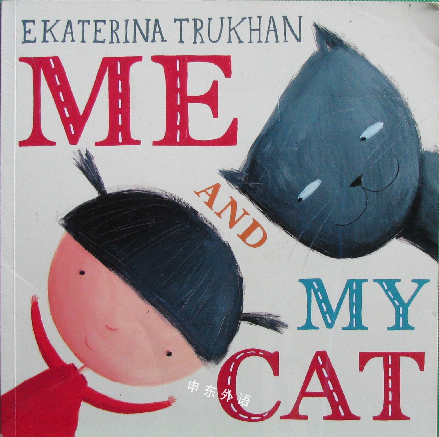 Me And My Cat T 作者与插画儿童图书进口图书进口书原版书绘本书英文原版图书儿童纸板书外语图书进口儿童书原版儿童书