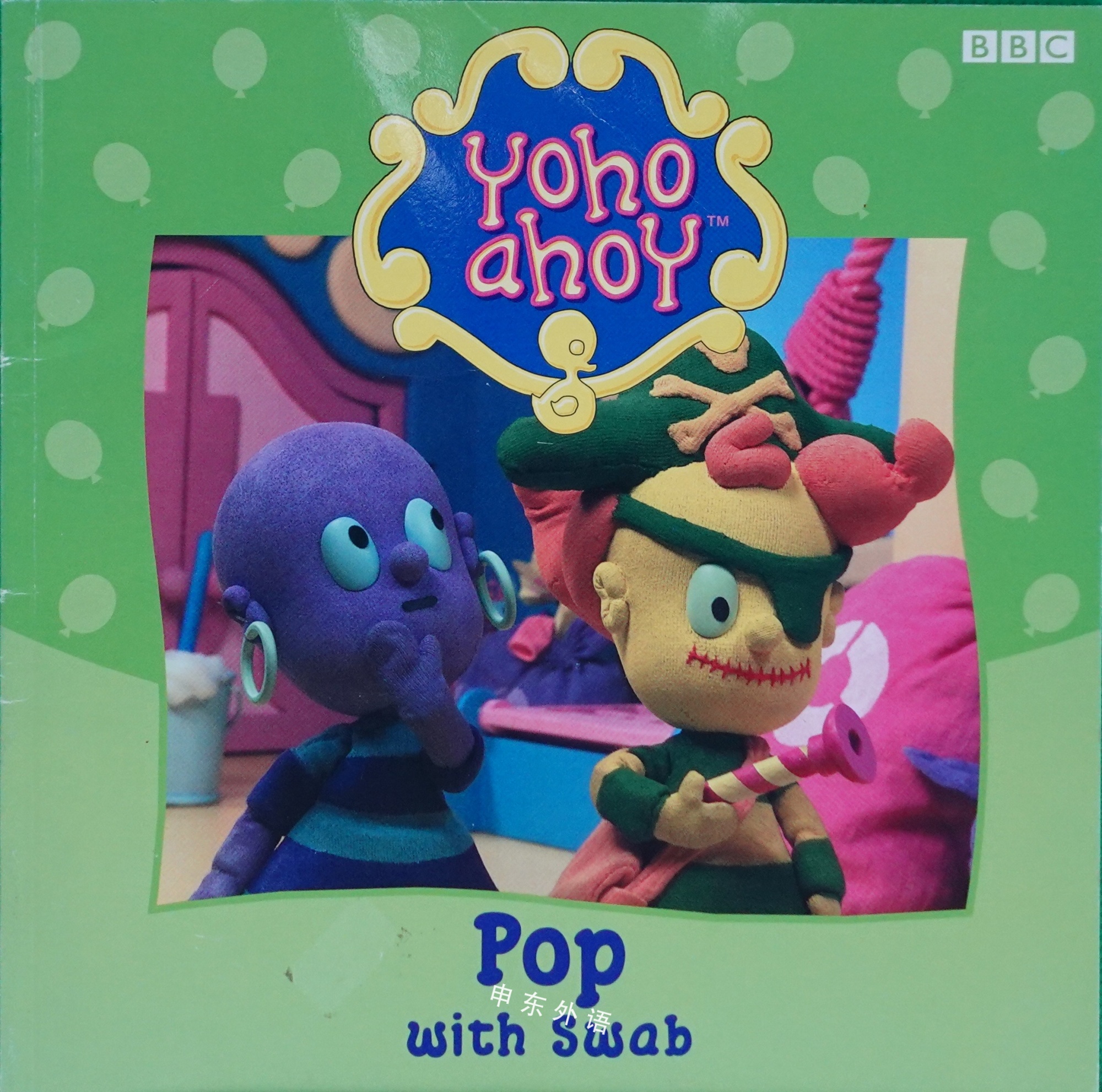 Yoho Ahoy Pop With Swab早期的读者系列儿童图书进口图书进口书原版书绘本书英文原版图书儿童纸板书外语