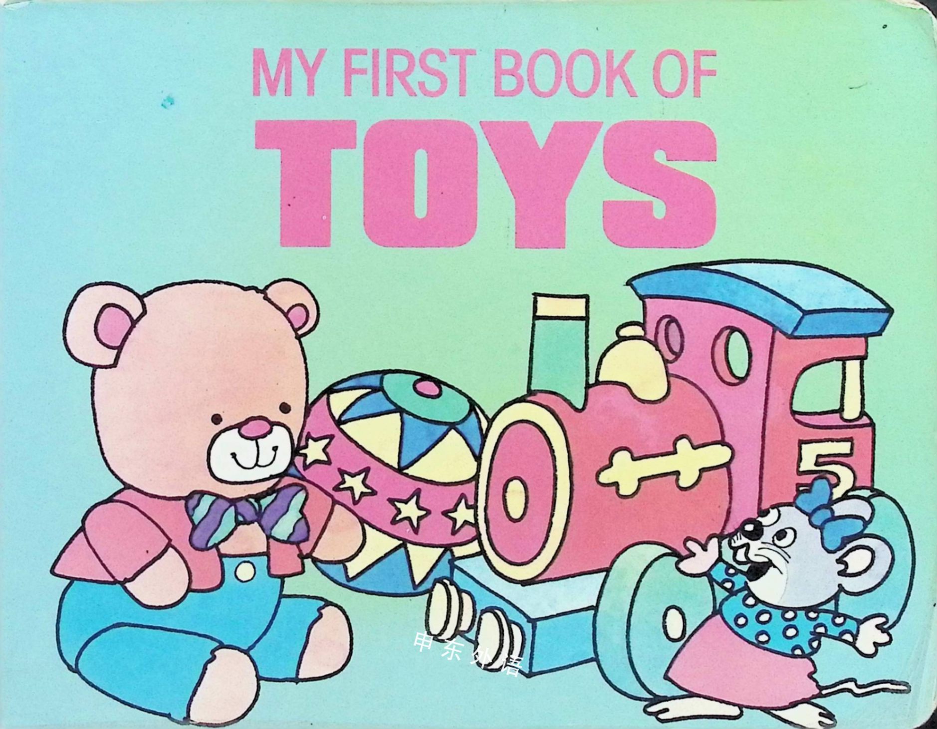 My First Book Of Toys作者与插画儿童图书进口图书进口书原版书绘本书英文原版图书儿童纸板书外语图书进口