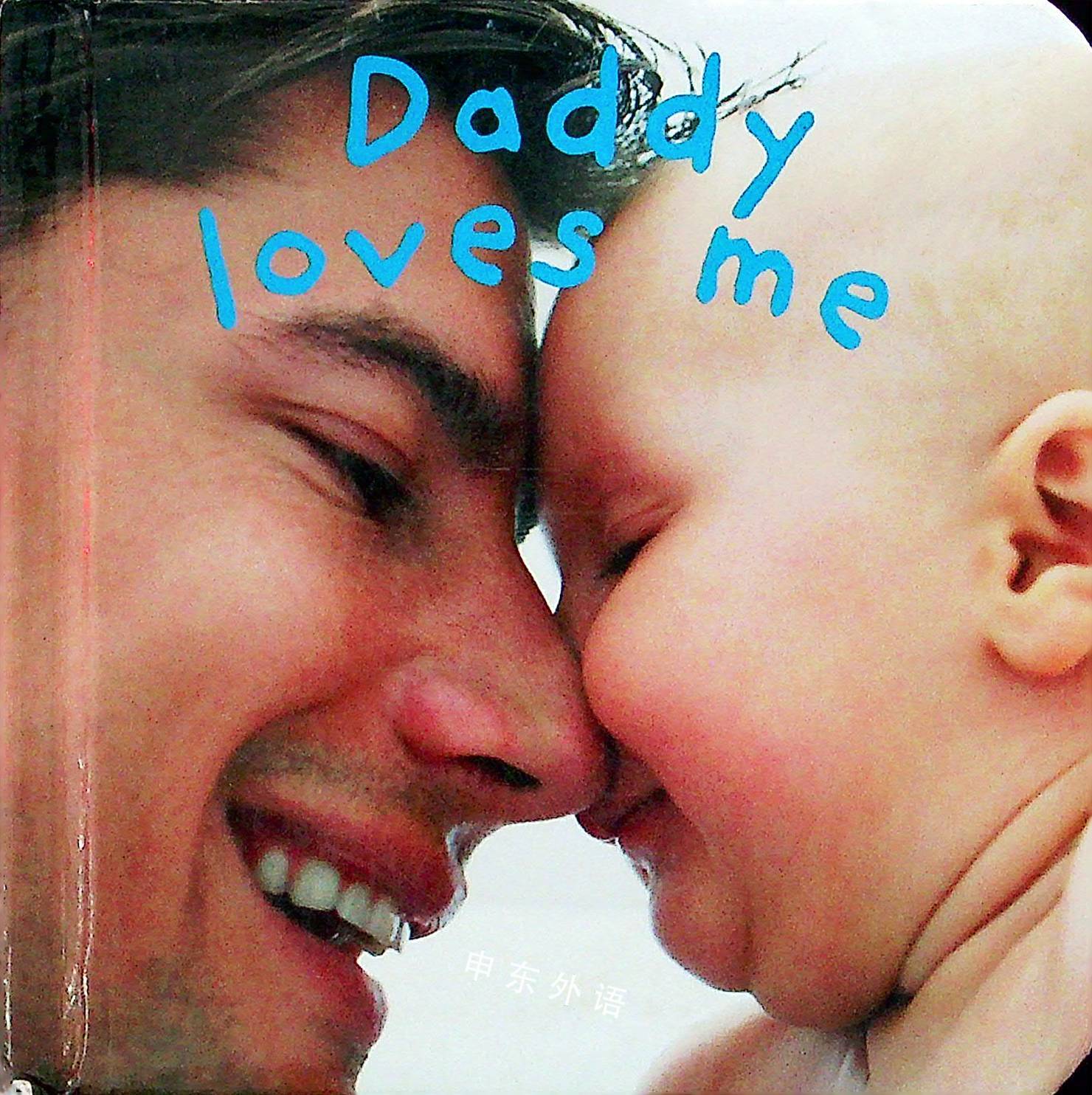 Daddy Loves Me 作者与插画 儿童图书 进口图书 进口书 原版书 绘本书 英文原版图书 儿童纸板书 外语图书 进口儿童书 原版儿童书