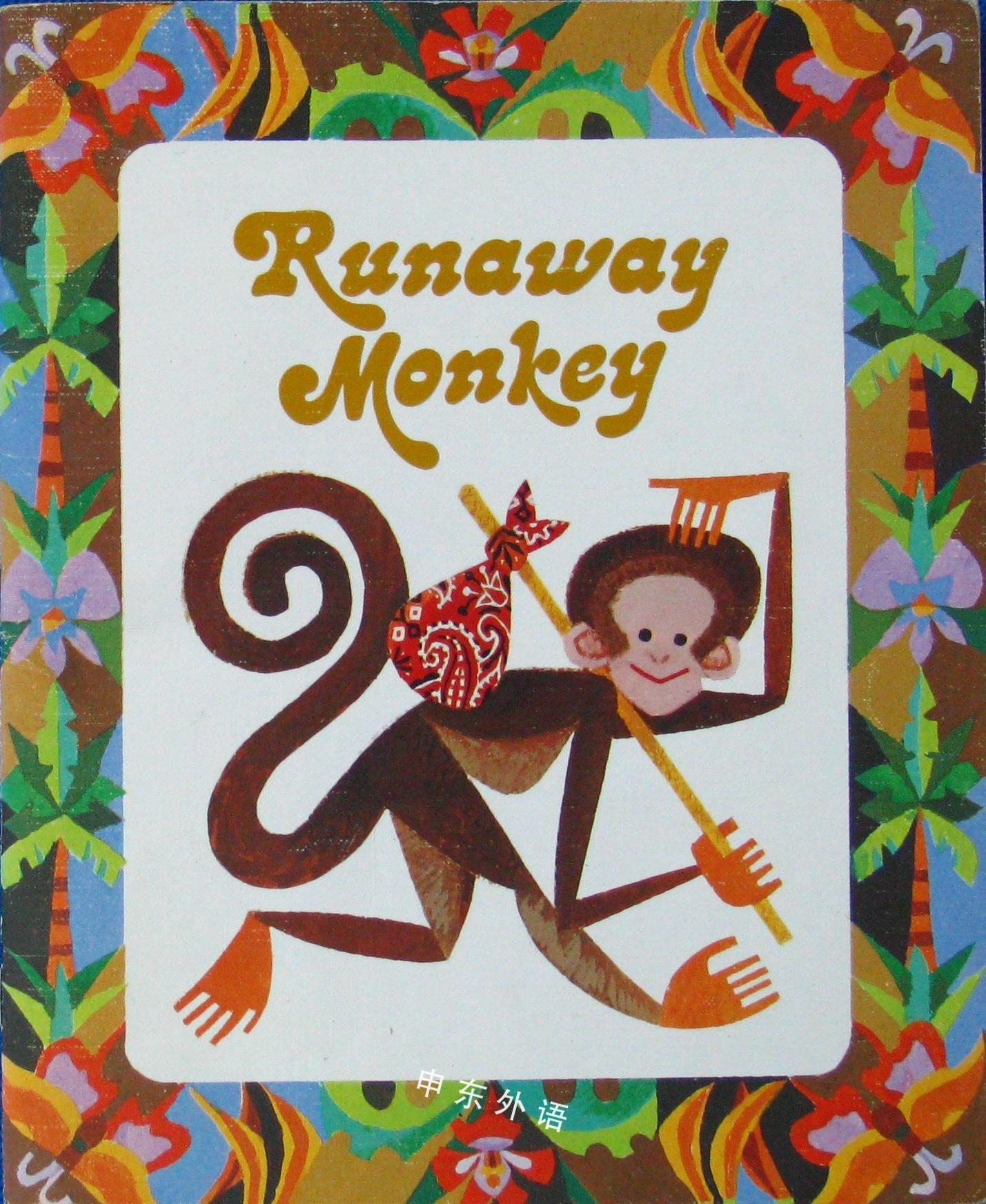 Runaway Monkey: [level 3] (The Laidlaw reading program)_作者与插画_儿童图书_进口图书 ...