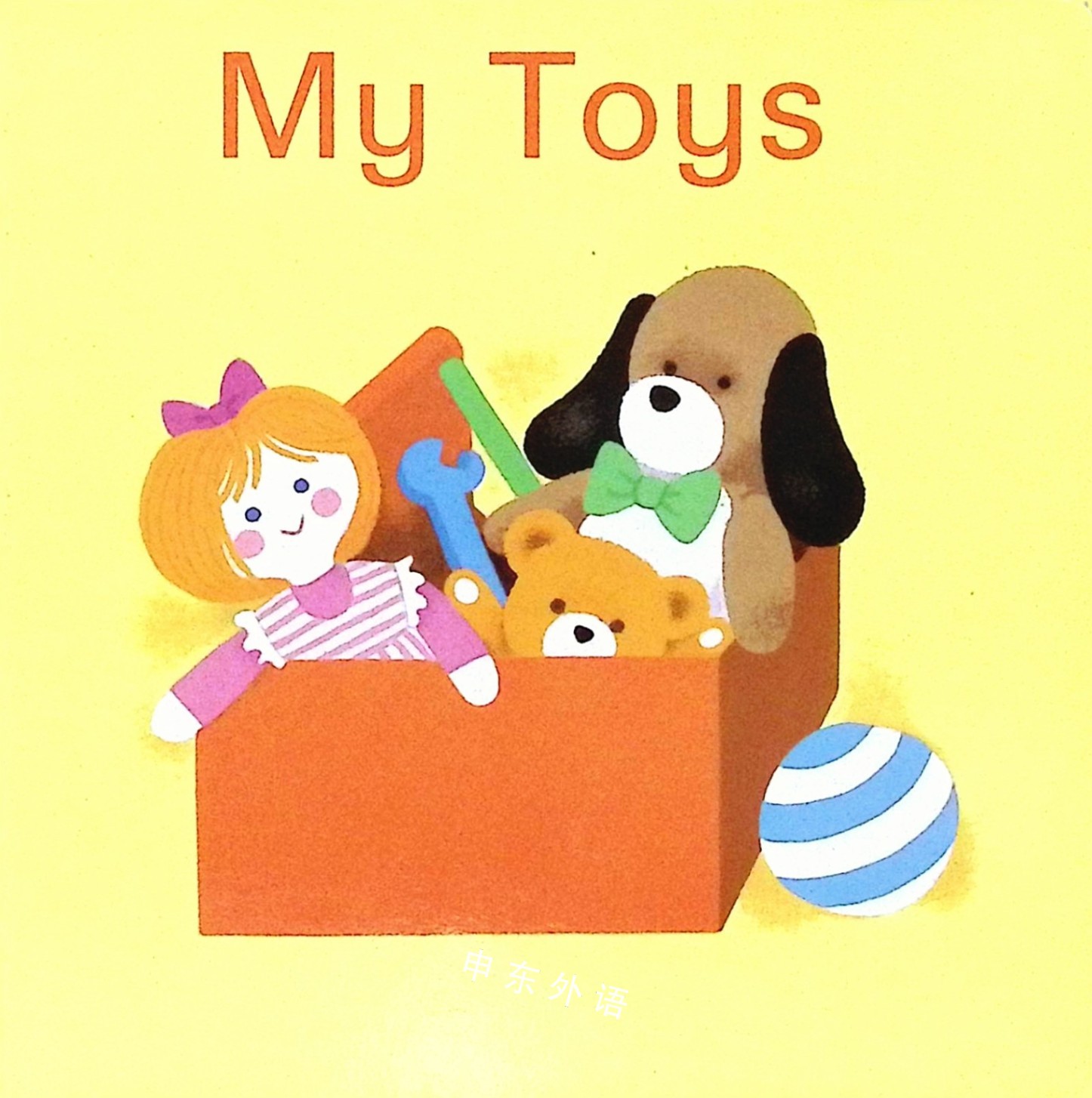 My Toys基本概念儿童图书进口图书进口书原版书绘本书英文原版图书儿童纸板书外语图书进口儿童书原版儿童书