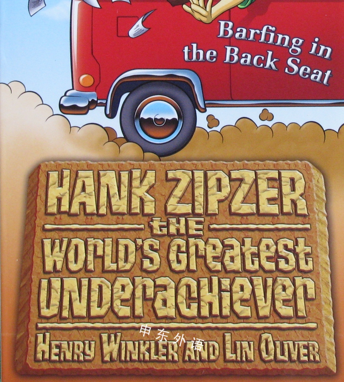 Hank Zipzer the world's greatest underachiever: Barfing in the back ...