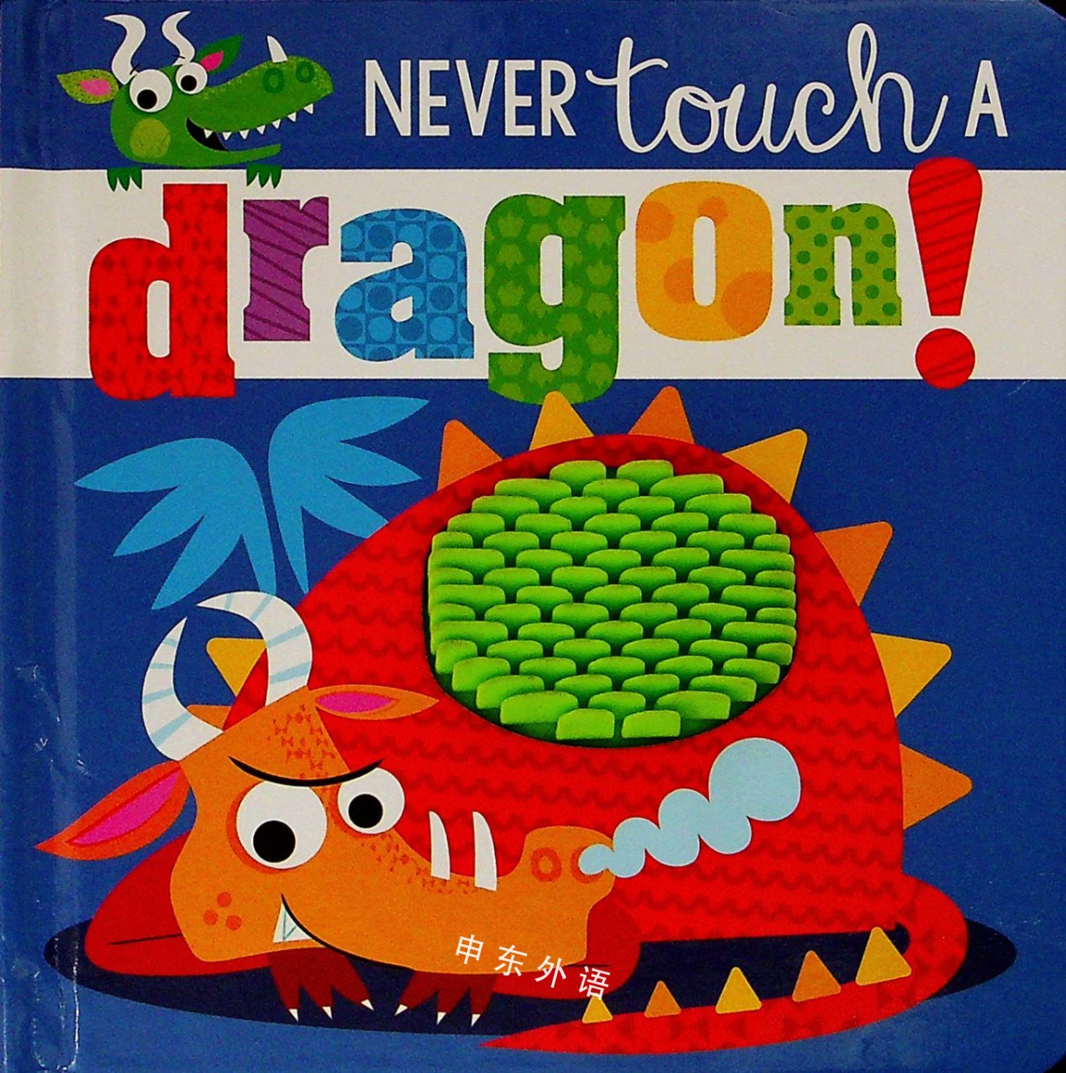 Never Touch A Dragon作者与插画儿童图书进口图书进口书原版书绘本书英文原版图书儿童纸板书外语图书进口