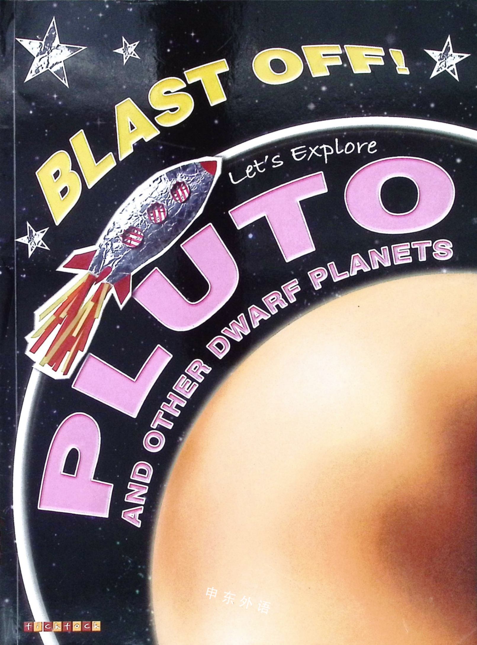Blast Off Lets Explore Pluto And Other Dwarf Planets天文学天文学与太空科学